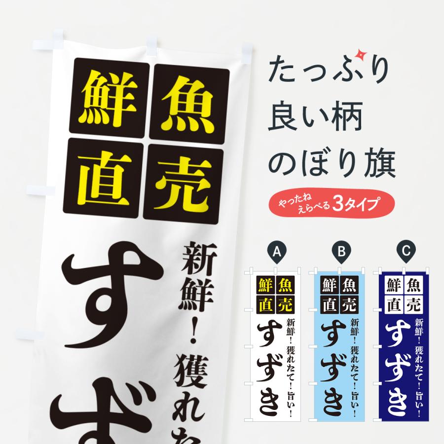のぼり旗 すずき・鮮魚直売 : のぼり旗 グッズプロ - 通販 - Yahoo!ショッピング