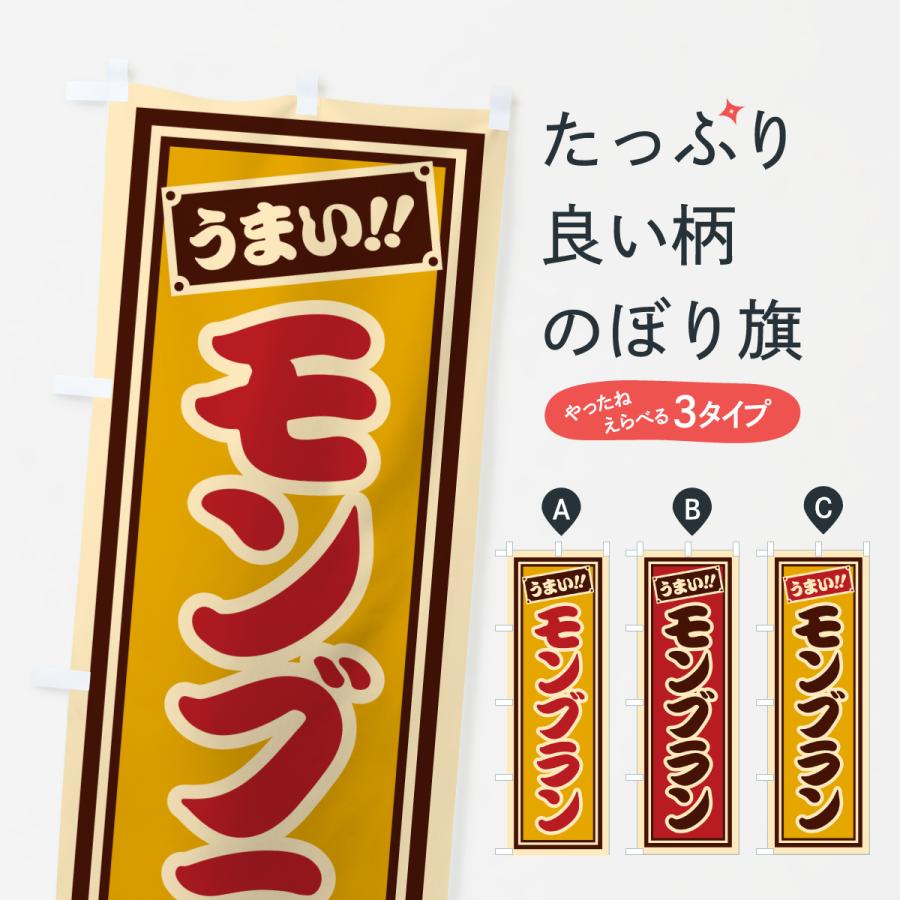 のぼり旗 モンブラン : hrcs : のぼり旗 グッズプロ - 通販 - Yahoo!ショッピング