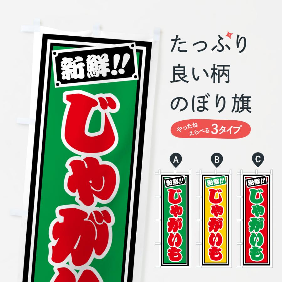 のぼり旗 じゃがいも : hsfw : のぼり旗 グッズプロ - 通販 - Yahoo!ショッピング