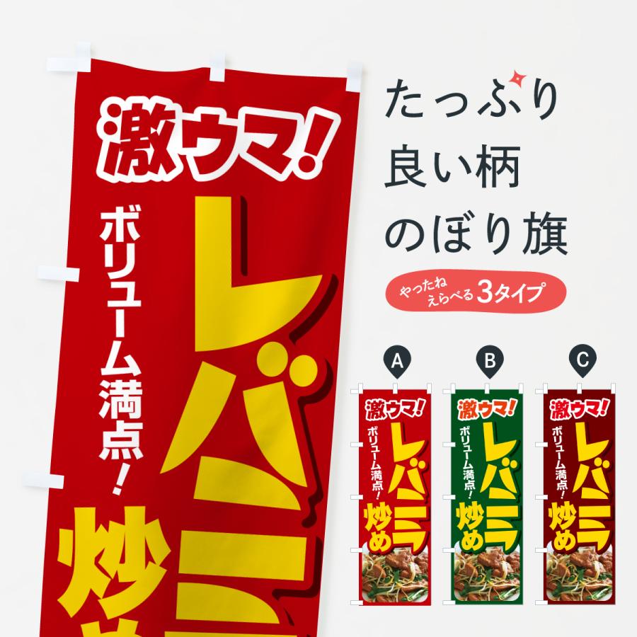 のぼり旗 レバニラ炒め・ニラレバ炒め・中華料理・手作り : htlf : のぼり旗 グッズプロ - 通販 - Yahoo!ショッピング