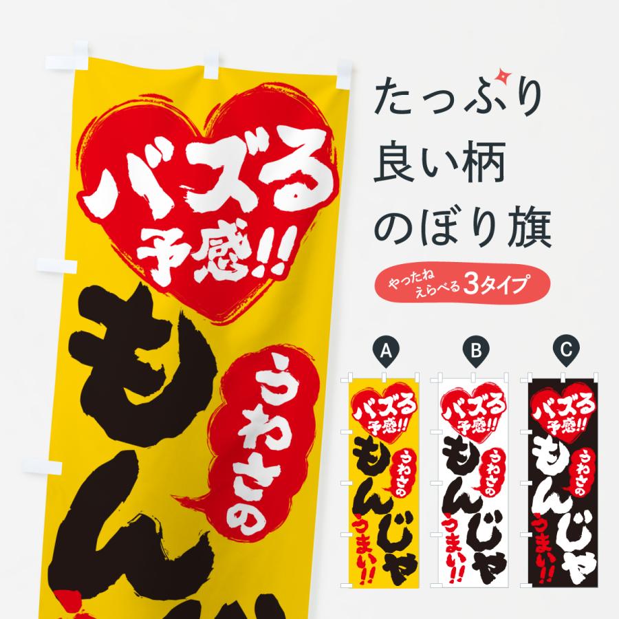 のぼり旗 うわさのもんじゃ・バズる予感 : ja00 : のぼり旗 グッズプロ - 通販 - Yahoo!ショッピング