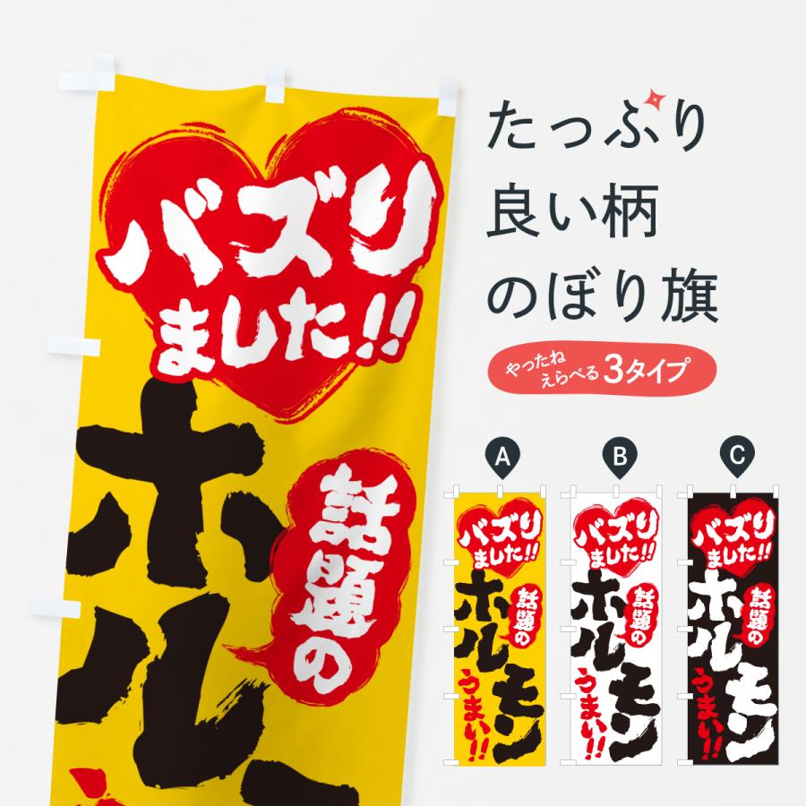 のぼり旗 話題のホルモン・バズりました : jayu : のぼり旗 グッズプロ - 通販 - Yahoo!ショッピング