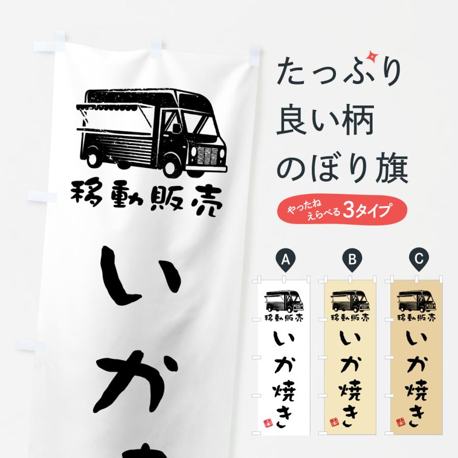 のぼり旗 いか焼き・移動販売 : jnp0 : のぼり旗 グッズプロ - 通販 - Yahoo!ショッピング