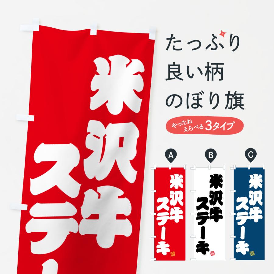 のぼり旗 米沢牛ステーキ・和牛・ブランド牛 : のぼり旗 グッズプロ - 通販 - Yahoo!ショッピング
