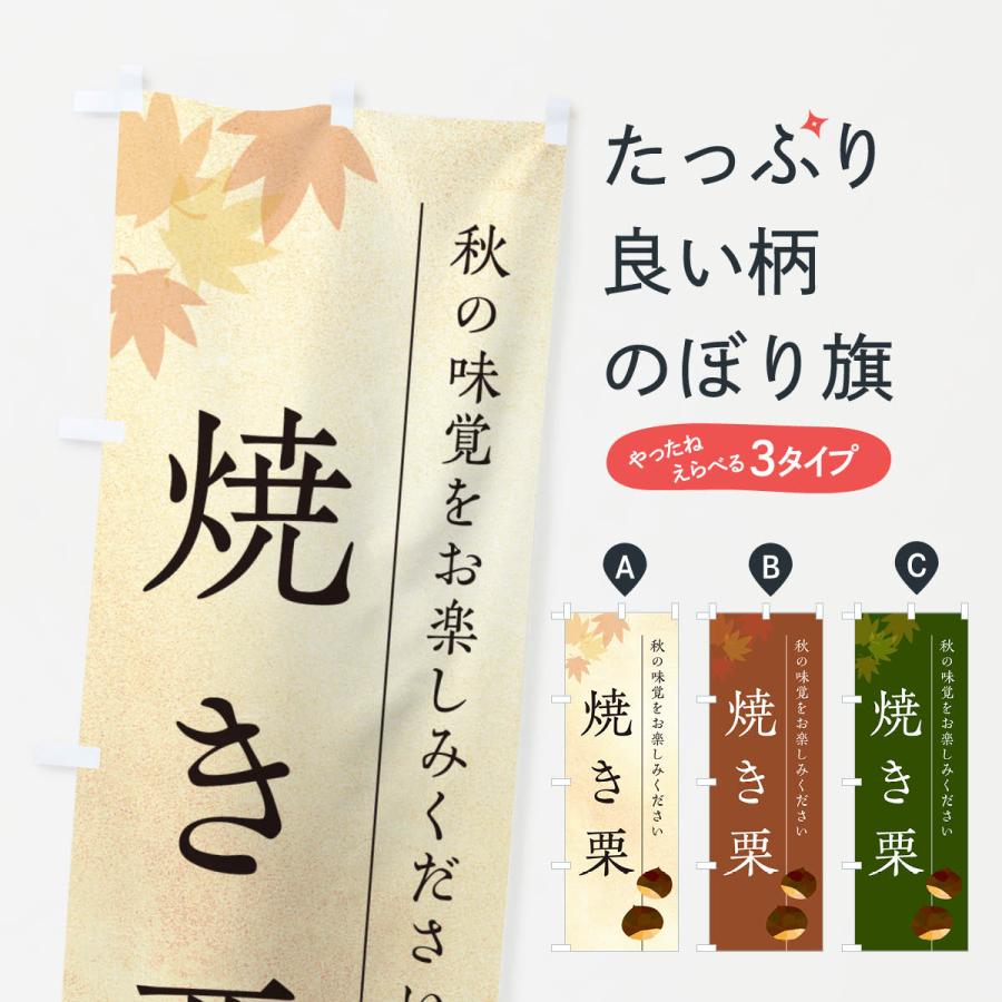 のぼり旗 焼き栗・くり :N049:のぼり旗 グッズプロ - 通販 - Yahoo!ショッピング