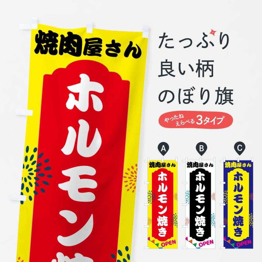 のぼり旗 ホルモン焼き・焼肉屋さん :N093:のぼり旗 グッズプロ - 通販 - Yahoo!ショッピング