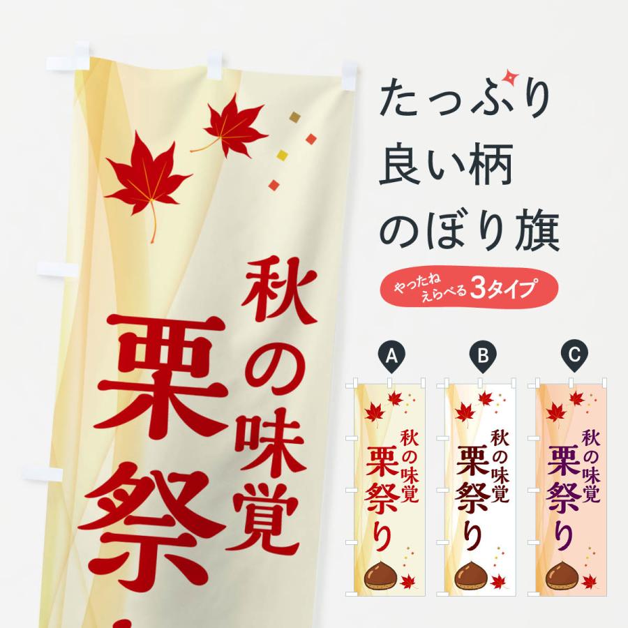 のぼり旗 栗祭り : n1fc : のぼり旗 グッズプロ - 通販 - Yahoo!ショッピング