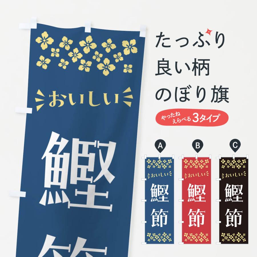 のぼり旗 鰹節 : n53y : のぼり旗 グッズプロ - 通販 - Yahoo!ショッピング
