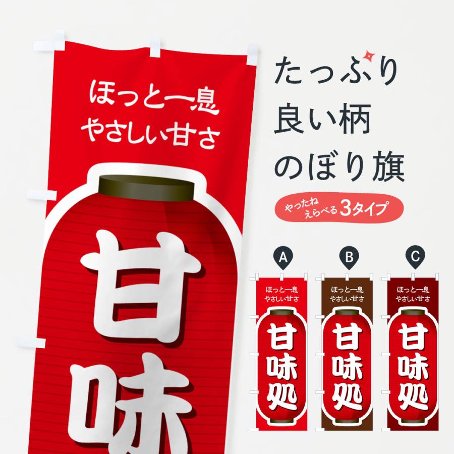 のぼり旗 甘味処・和菓子・銘菓・スイーツ : njaw : のぼり旗 グッズプロ - 通販 - Yahoo!ショッピング