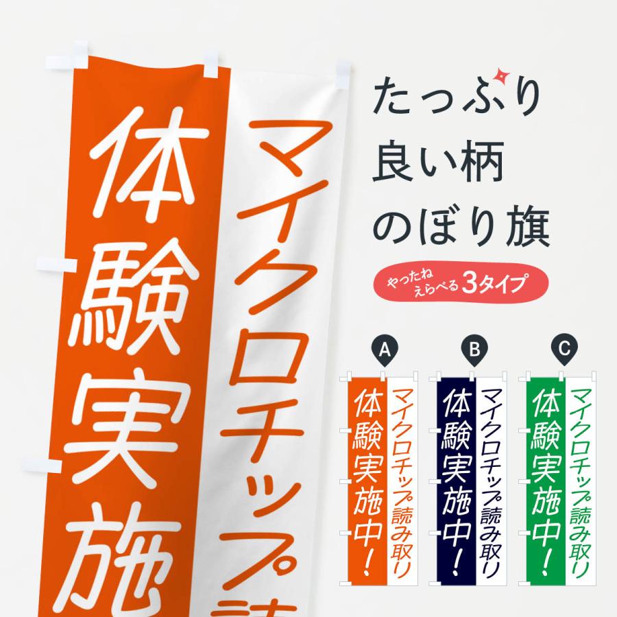 のぼり旗 マイクロチップ読み取り体験実施中 : nsjw : のぼり旗 グッズプロ - 通販 - Yahoo!ショッピング