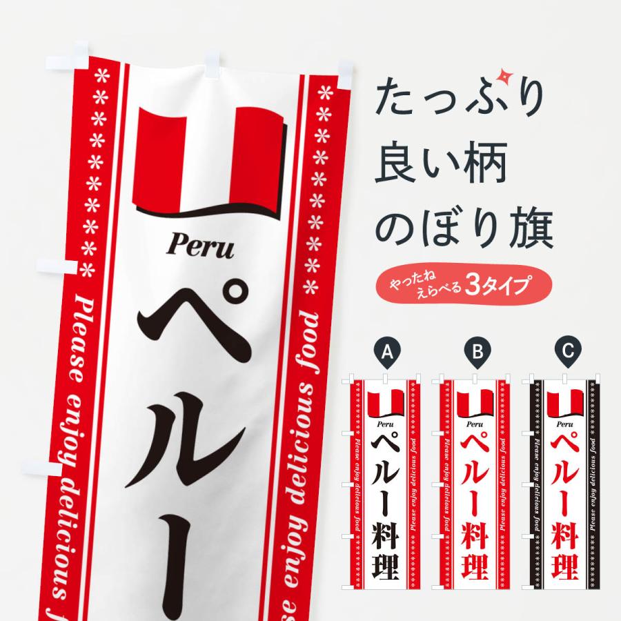 のぼり旗 ペルー料理 : nsu3 : のぼり旗 グッズプロ - 通販 - Yahoo!ショッピング