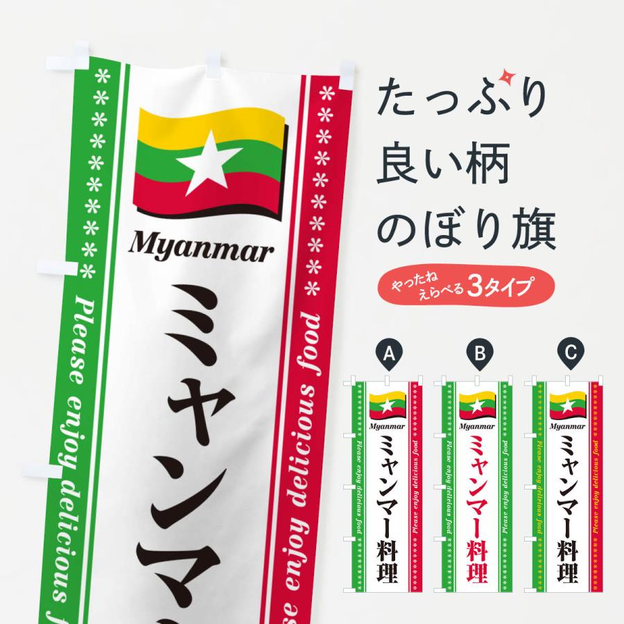 のぼり旗 ミャンマー料理 : nsuw : のぼり旗 グッズプロ - 通販 - Yahoo!ショッピング