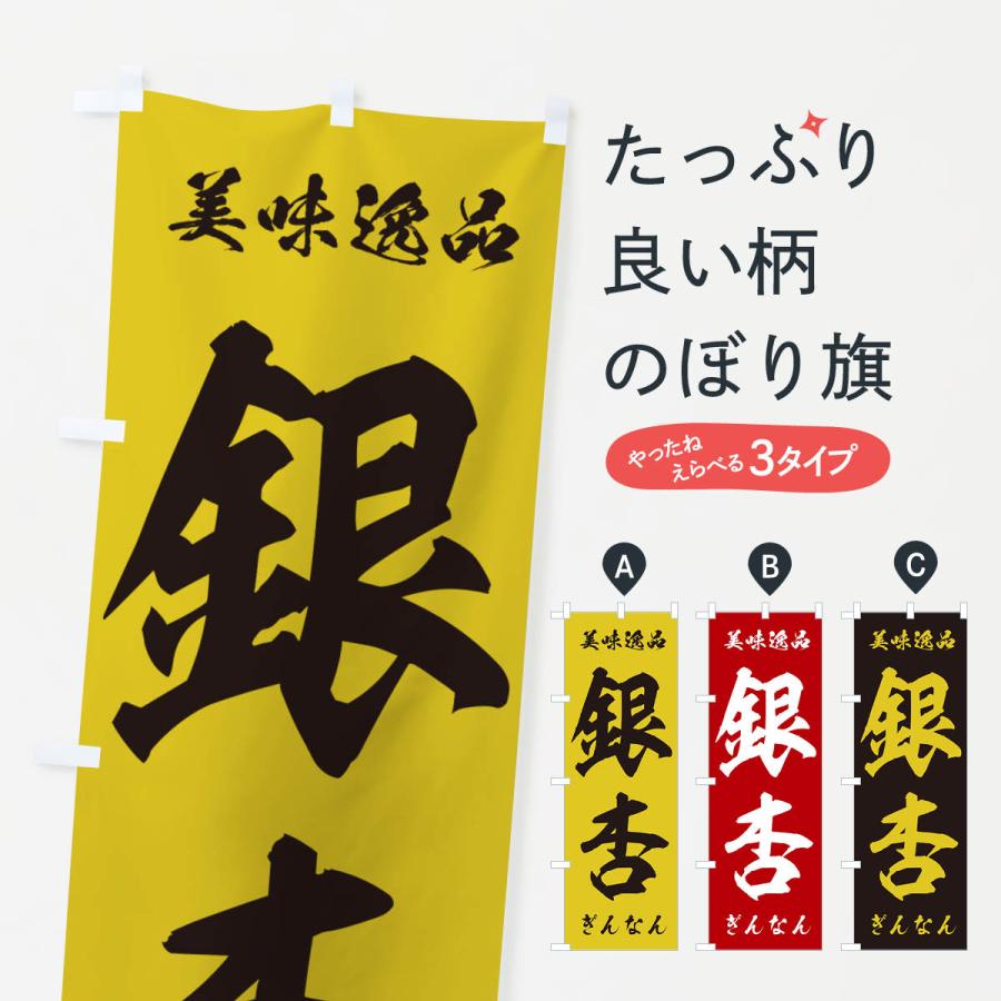 のぼり旗 銀杏・ぎんなん : のぼり旗 グッズプロ - 通販 - Yahoo!ショッピング