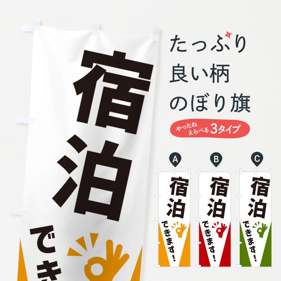 のぼり旗 宿泊できます : のぼり旗 グッズプロ - 通販 - Yahoo!ショッピング