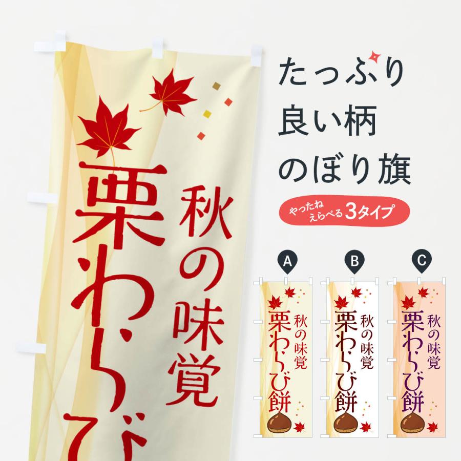 のぼり旗 栗わらび餅 :NYHJ:のぼり旗 グッズプロ - 通販 - Yahoo!ショッピング