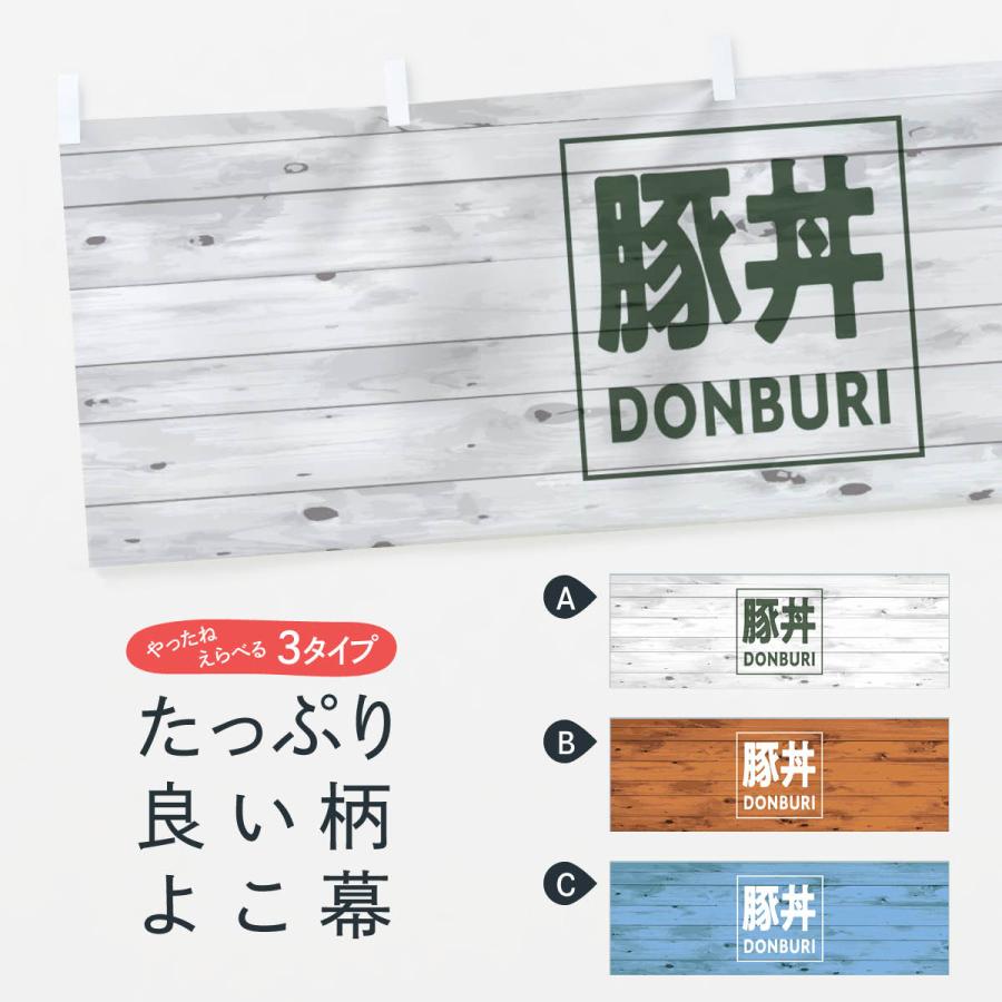 横幕 豚丼 : のぼり旗 グッズプロ - 通販 - Yahoo!ショッピング