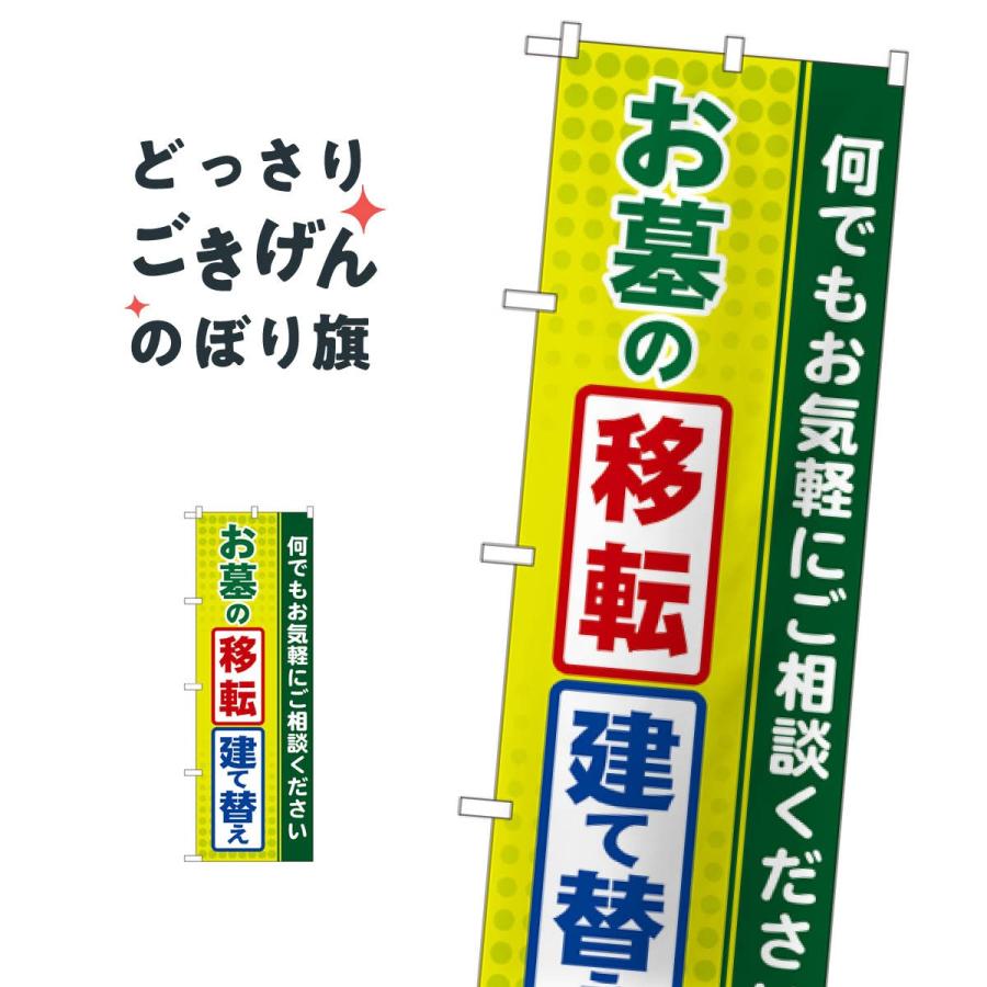 お墓の移転・建て替え のぼり旗 GNB-100 : t45u : のぼり旗 グッズプロ - 通販 - Yahoo!ショッピング