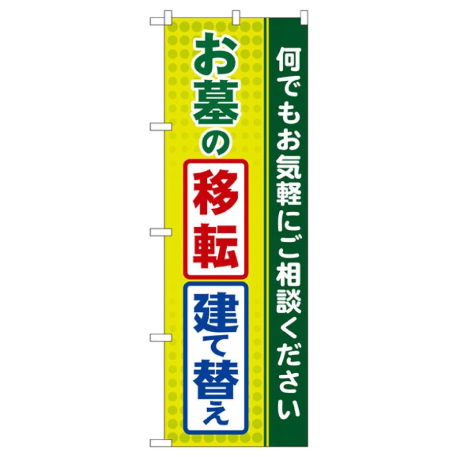 お墓の移転・建て替え のぼり旗 GNB-100 : t45u : のぼり旗 グッズプロ - 通販 - Yahoo!ショッピング