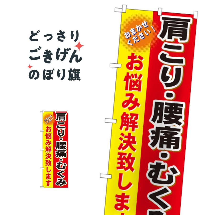 肩こり・腰痛・むくみ のぼり旗 GNB-1034 : のぼり旗 グッズプロ - 通販 - Yahoo!ショッピング