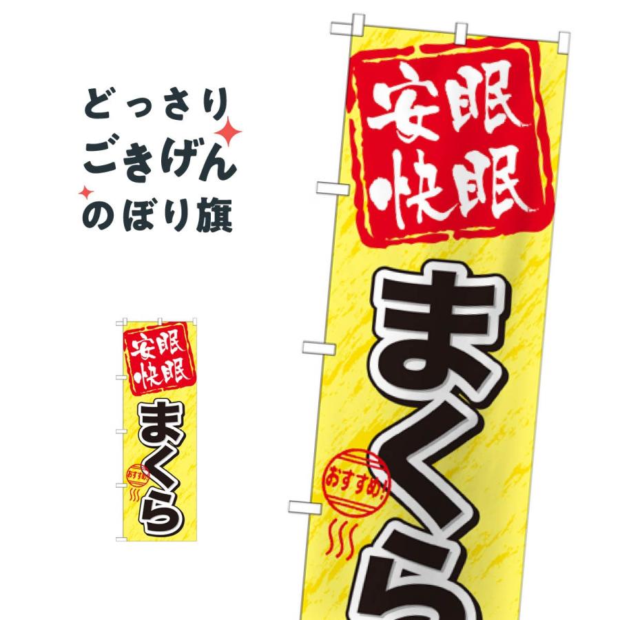 まくら のぼり旗 GNB-804 : のぼり旗 グッズプロ - 通販 - Yahoo!ショッピング