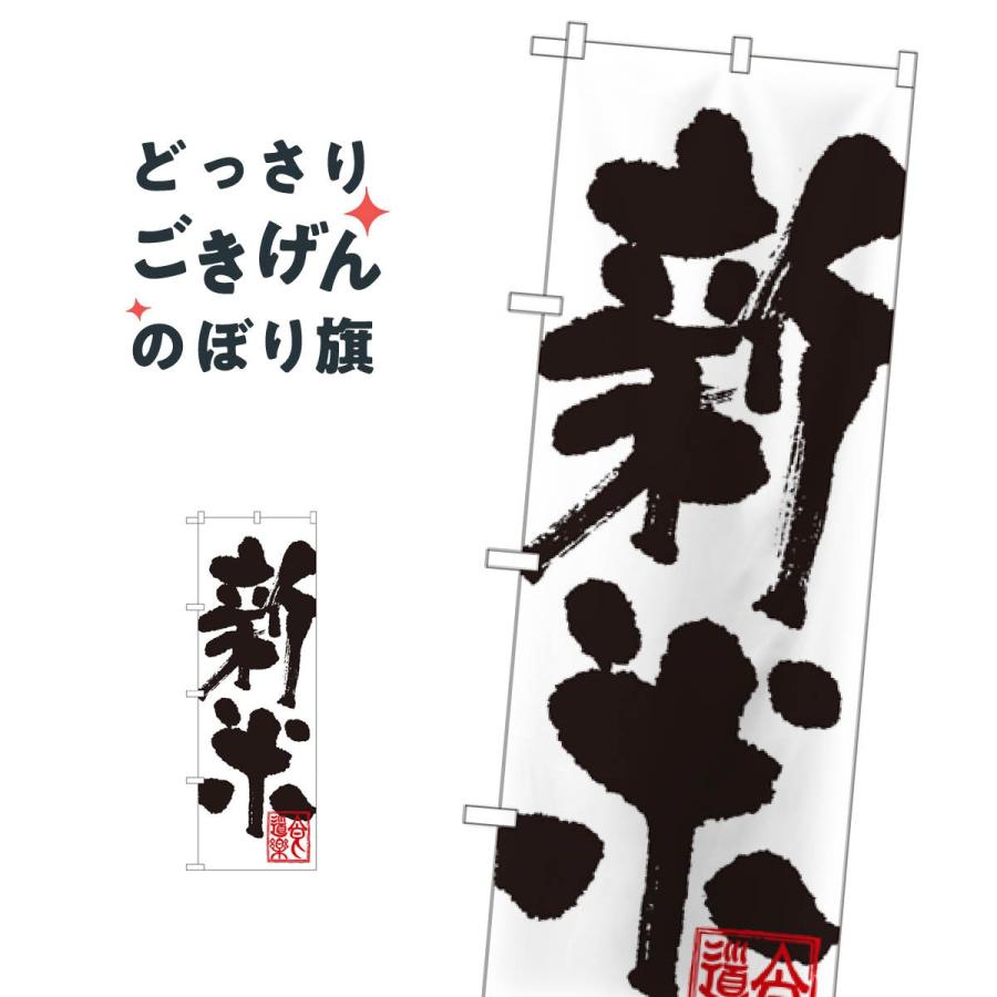 新米 のぼり旗 SNB-1160 : のぼり旗 グッズプロ - 通販 - Yahoo!ショッピング