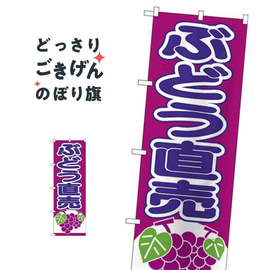 ぶどう直売所 のぼり旗 26546 : のぼり旗 グッズプロ - 通販 - Yahoo!ショッピング
