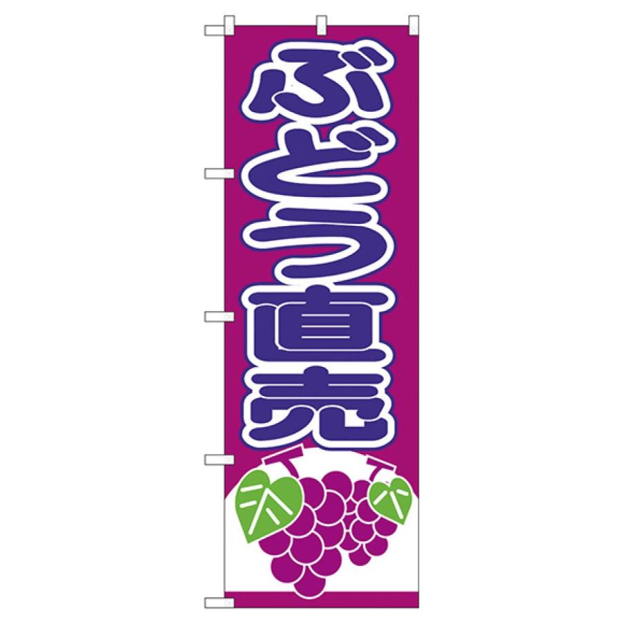 ぶどう直売所 のぼり旗 26546 : t9x6 : のぼり旗 グッズプロ - 通販 - Yahoo!ショッピング