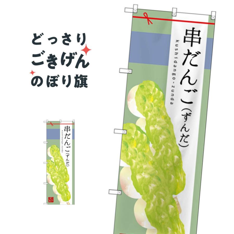 ずんだ串だんご のぼり旗 SNB-2974 : のぼり旗 グッズプロ - 通販 - Yahoo!ショッピング