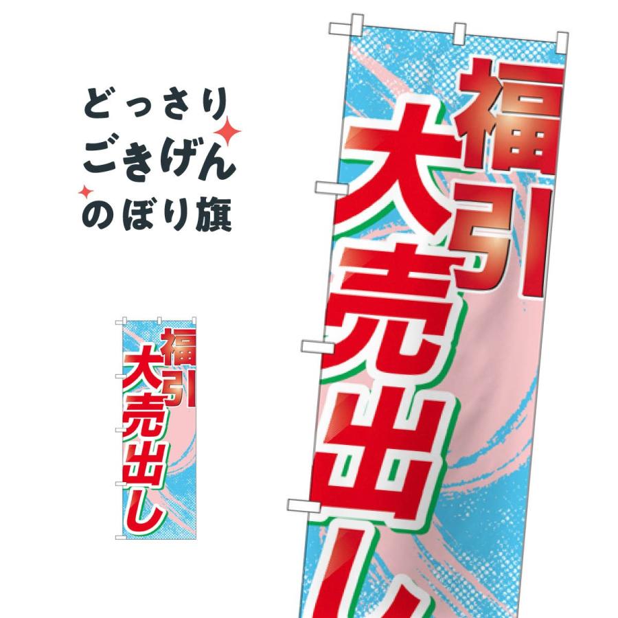 福引大売出し のぼり旗 GNB-2264 : のぼり旗 グッズプロ - 通販 - Yahoo!ショッピング