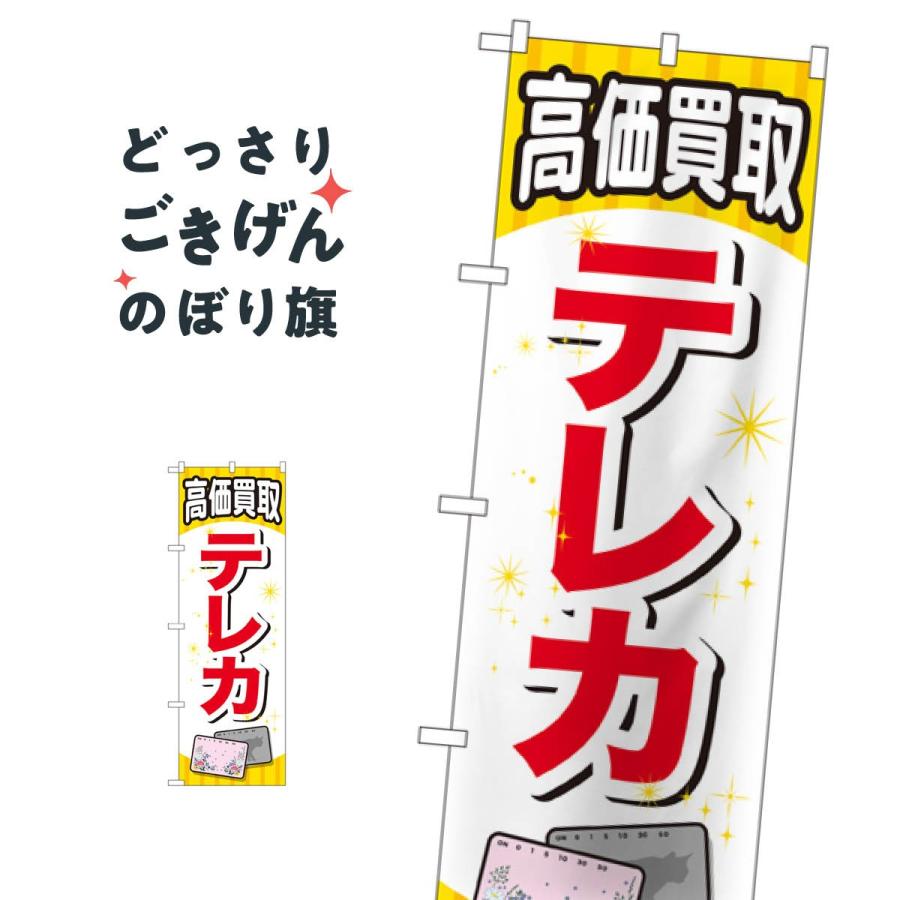 テレカ高価買取 のぼり旗 GNB-2064 : tga5 : のぼり旗 グッズプロ - 通販 - Yahoo!ショッピング