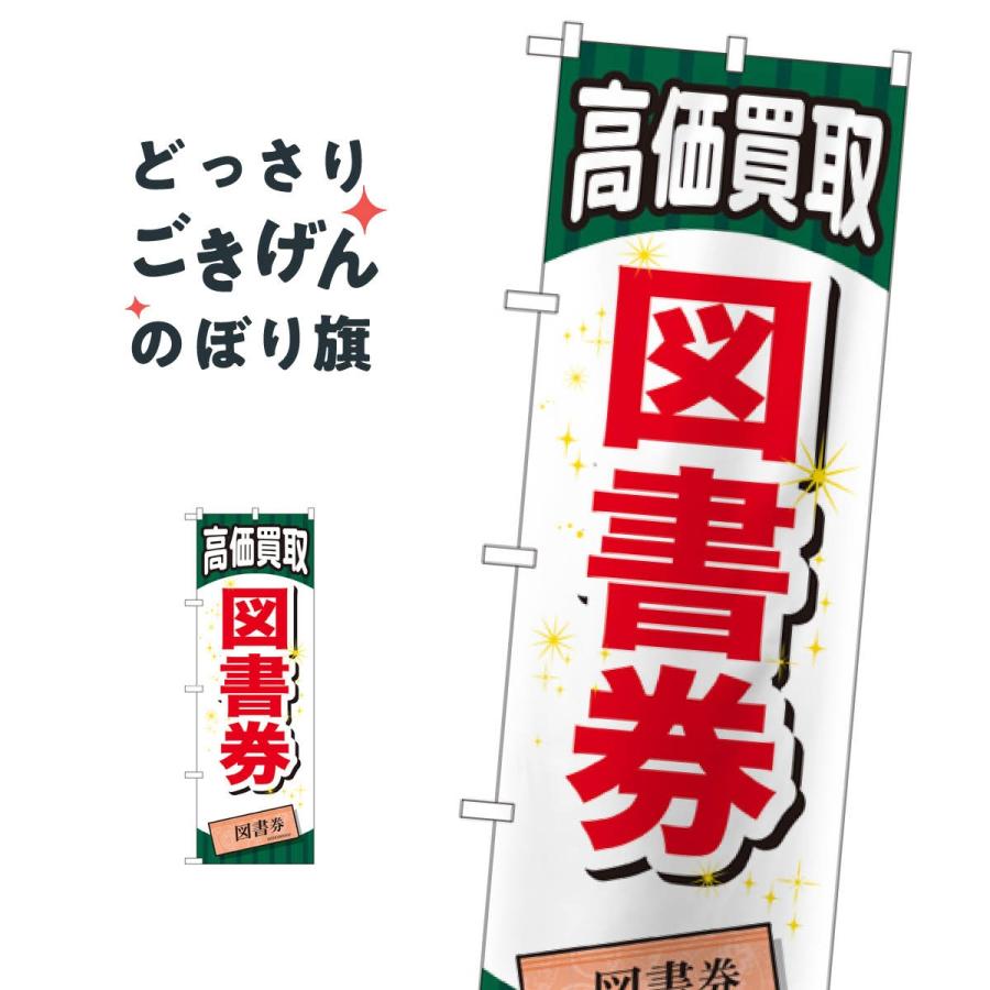 図書券高価買取 のぼり旗 GNB-2072 : のぼり旗 グッズプロ - 通販 - Yahoo!ショッピング