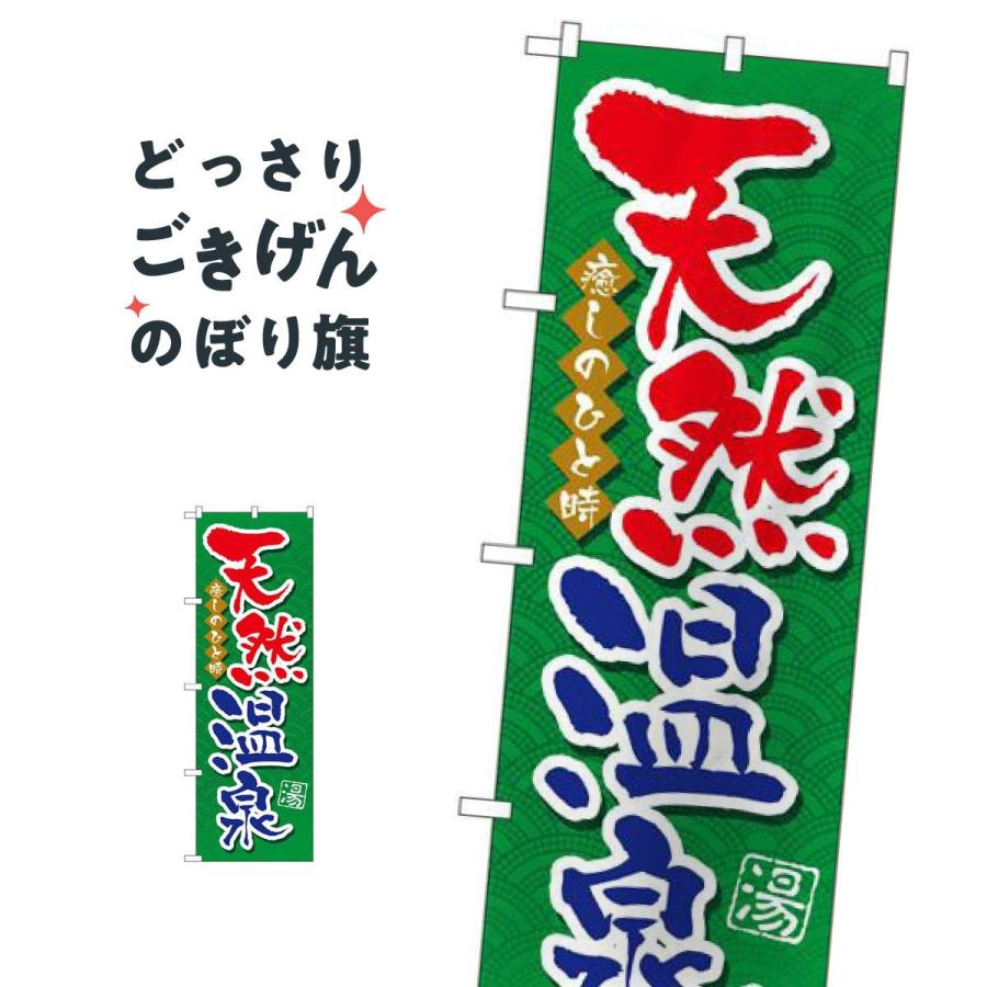 天然温泉 のぼり旗 GNB-2138 : のぼり旗 グッズプロ - 通販 - Yahoo!ショッピング