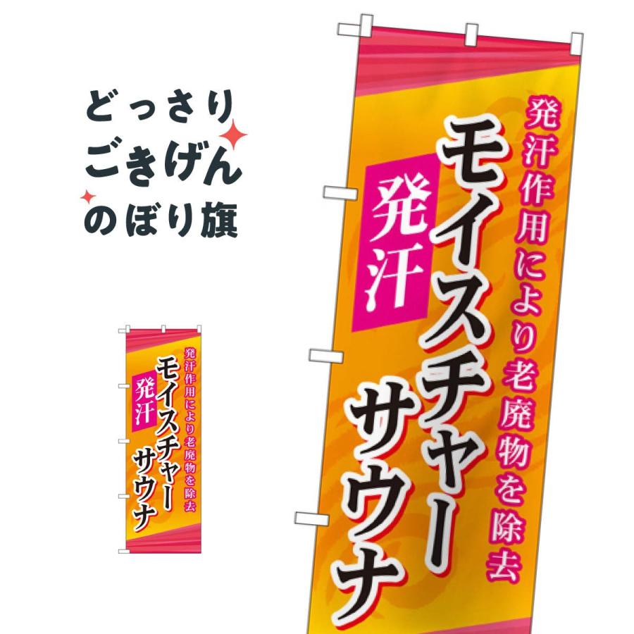 モイスチャーサウナ のぼり旗 GNB-2178 :TGXK:のぼり旗 グッズプロ - 通販 - Yahoo!ショッピング