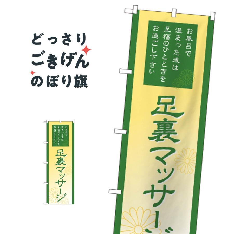 足裏マッサージ のぼり旗 GNB-2187 : のぼり旗 グッズプロ - 通販 - Yahoo!ショッピング