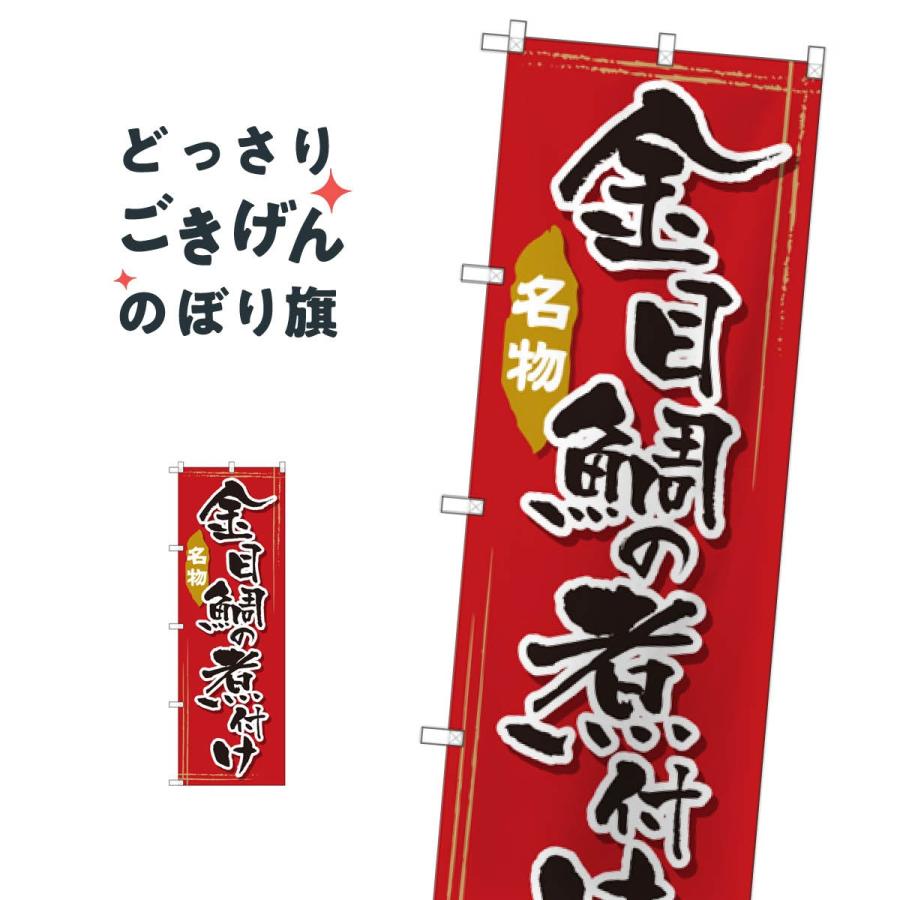 金目鯛の煮付け のぼり旗 SNB-2178 :THHY:のぼり旗 グッズプロ - 通販 - Yahoo!ショッピング