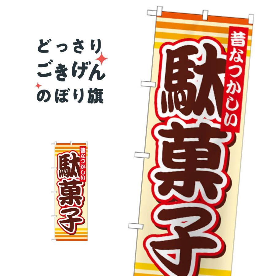 駄菓子 のぼり旗 SNB-732 : のぼり旗 グッズプロ - 通販 - Yahoo!ショッピング