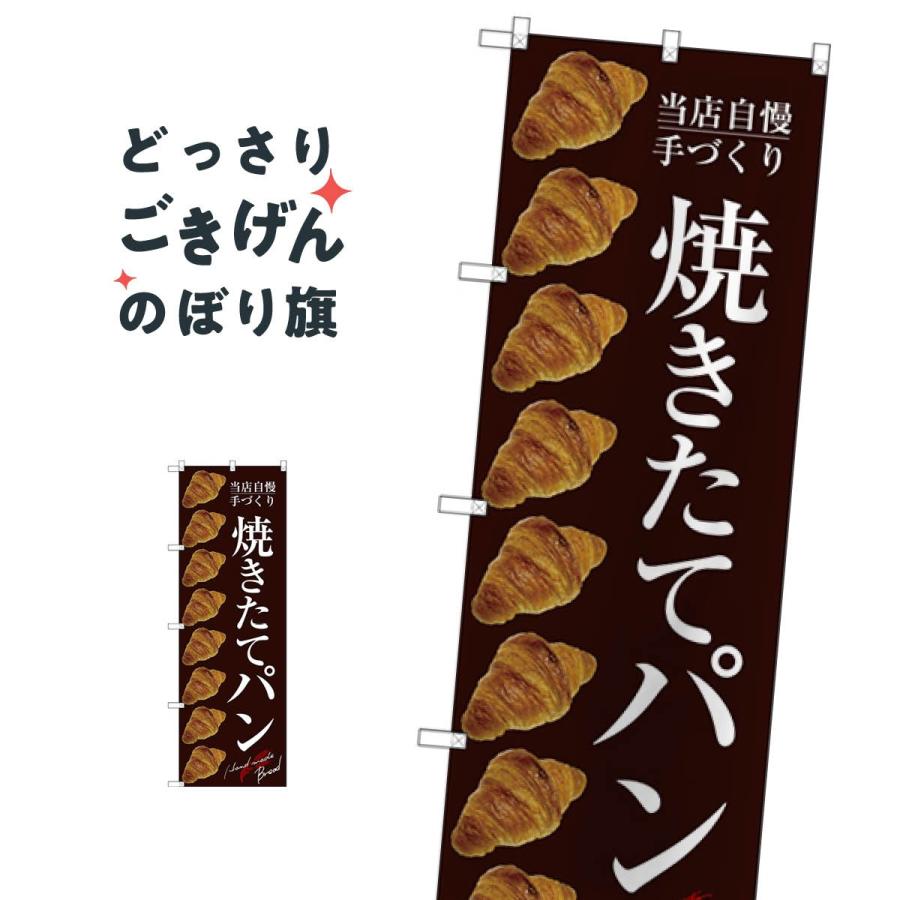 焼きたてパン のぼり旗 SNB-2921 : のぼり旗 グッズプロ - 通販 - Yahoo!ショッピング