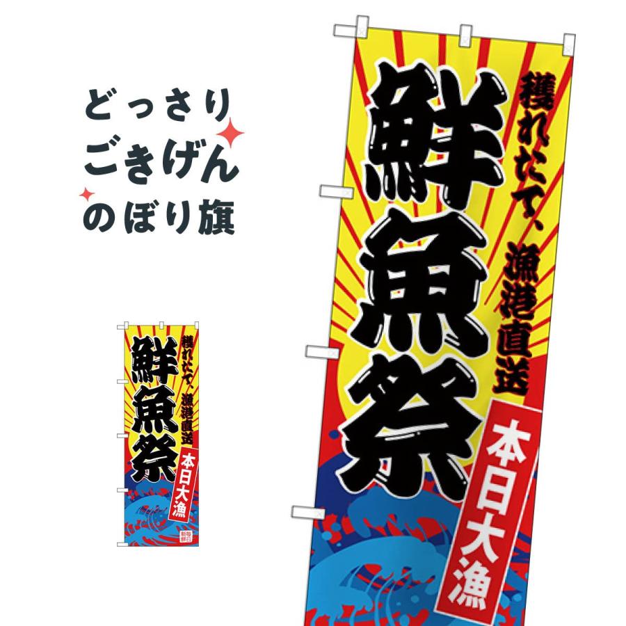 鮮魚祭 のぼり旗 SNB-4283 : のぼり旗 グッズプロ - 通販 - Yahoo!ショッピング