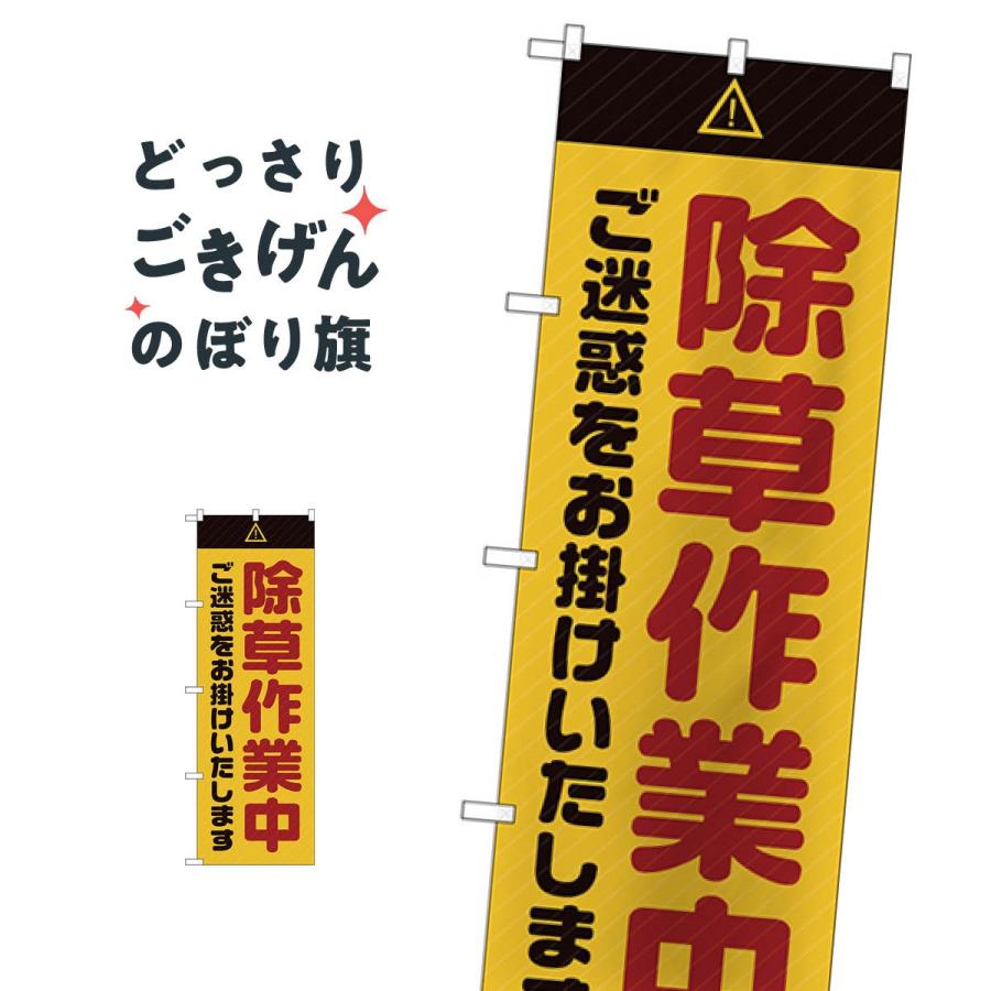 除草作業中 のぼり旗 GNB-2833 : tl2a : のぼり旗 グッズプロ - 通販 - Yahoo!ショッピング