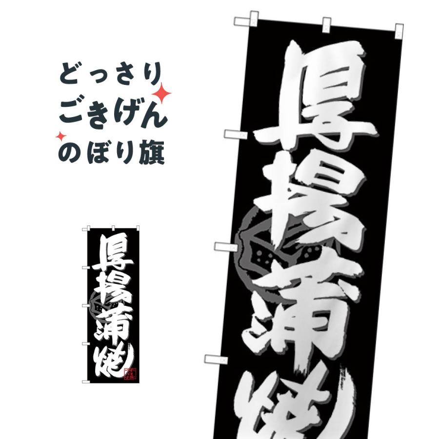 厚揚蒲焼 のぼり旗 SNB-4489 :TL66:のぼり旗 グッズプロ - 通販 - Yahoo!ショッピング