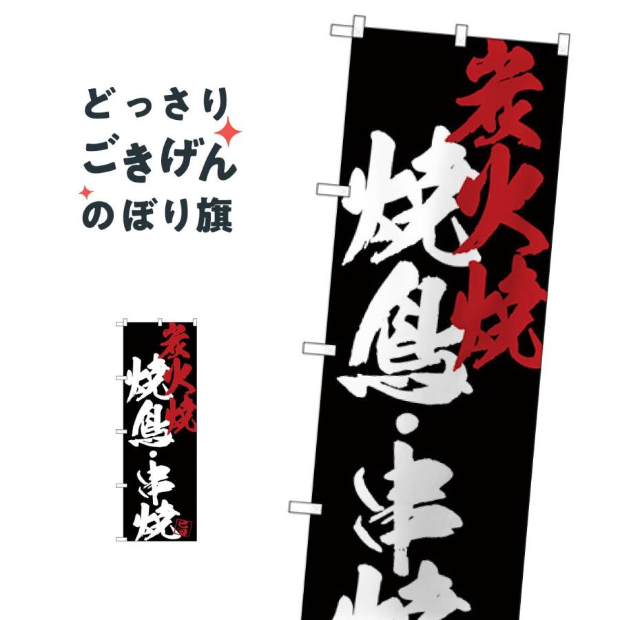 焼鳥・串焼 のぼり旗 SNB-4683 : のぼり旗 グッズプロ - 通販 - Yahoo!ショッピング