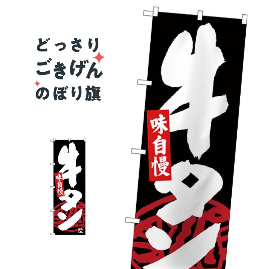牛タン のぼり旗 SNB-4534 : tlj2 : のぼり旗 グッズプロ - 通販 - Yahoo!ショッピング