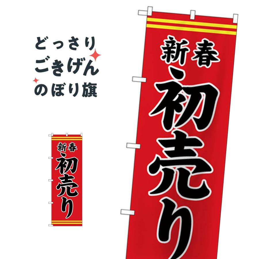 新春初売り のぼり旗 GNB-2936 : tln9 : のぼり旗 グッズプロ - 通販 - Yahoo!ショッピング