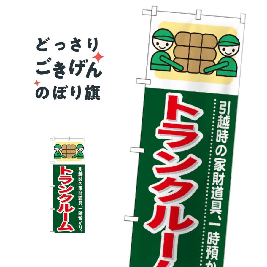 トランクルーム のぼり旗 GNB-350 : のぼり旗 グッズプロ - 通販 - Yahoo!ショッピング