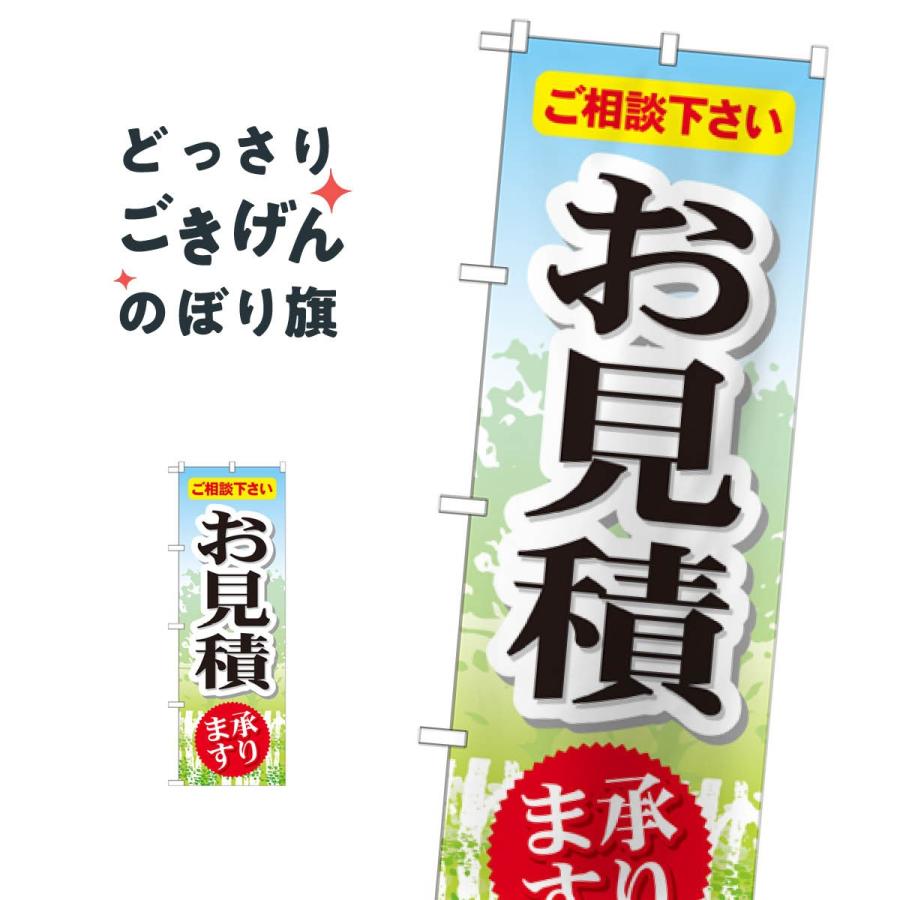 お見積承ります のぼり旗 GNB-449 : のぼり旗 グッズプロ - 通販 - Yahoo!ショッピング
