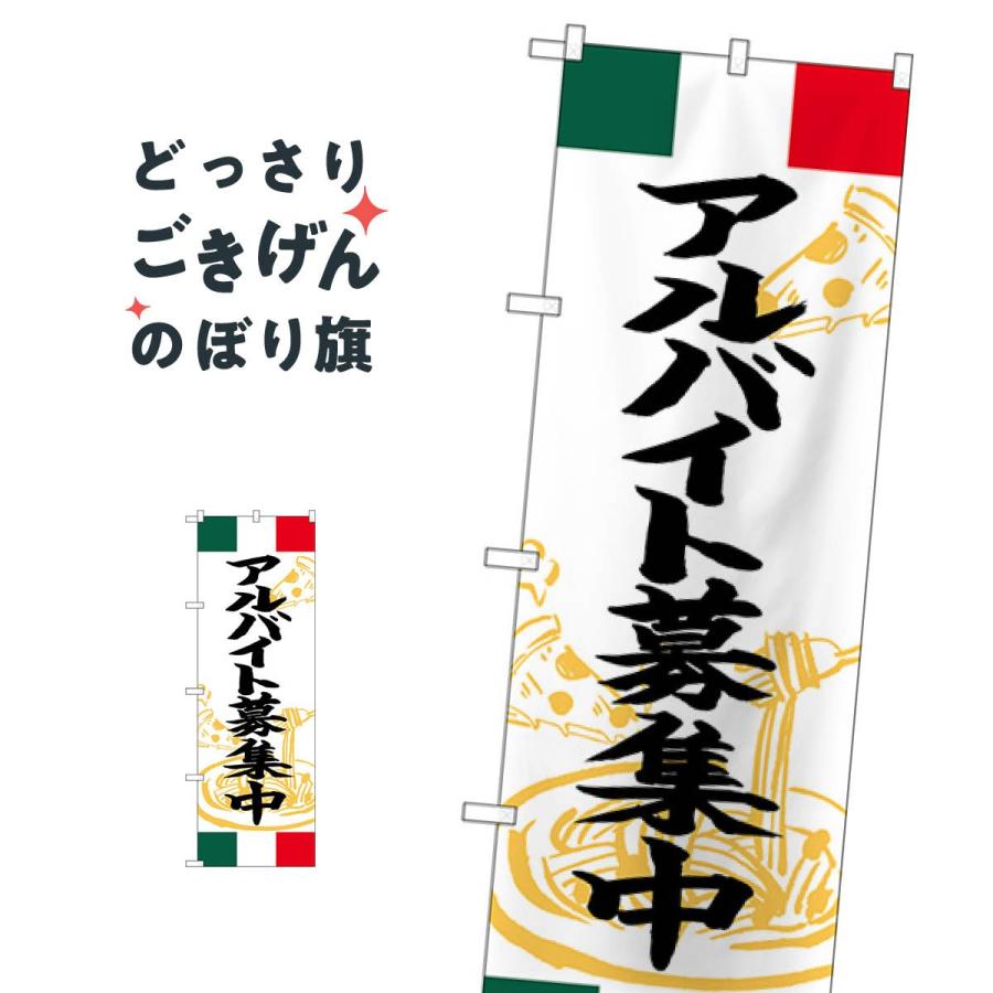 アルバイト募集中イタリアン のぼり旗 SNB-5001 : のぼり旗 グッズプロ - 通販 - Yahoo!ショッピング