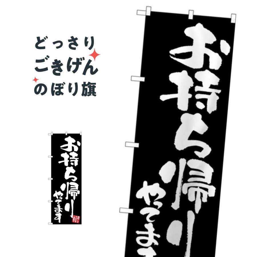 お持ち帰り のぼり旗 GNB-3426 : のぼり旗 グッズプロ - 通販 - Yahoo!ショッピング