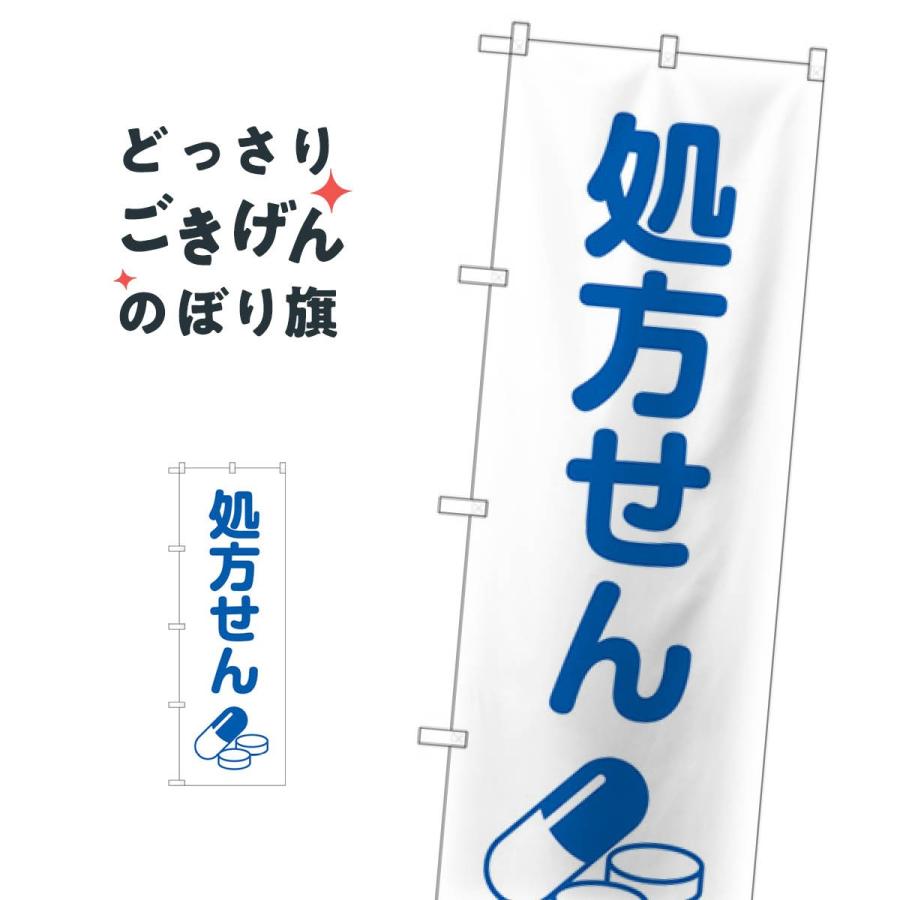 処方せん のぼり旗 GNB-3140 : のぼり旗 グッズプロ - 通販 - Yahoo!ショッピング