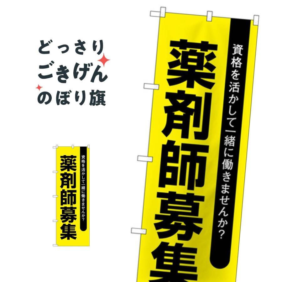 薬剤師募集 のぼり旗 GNB-3231 : のぼり旗 グッズプロ - 通販 - Yahoo!ショッピング