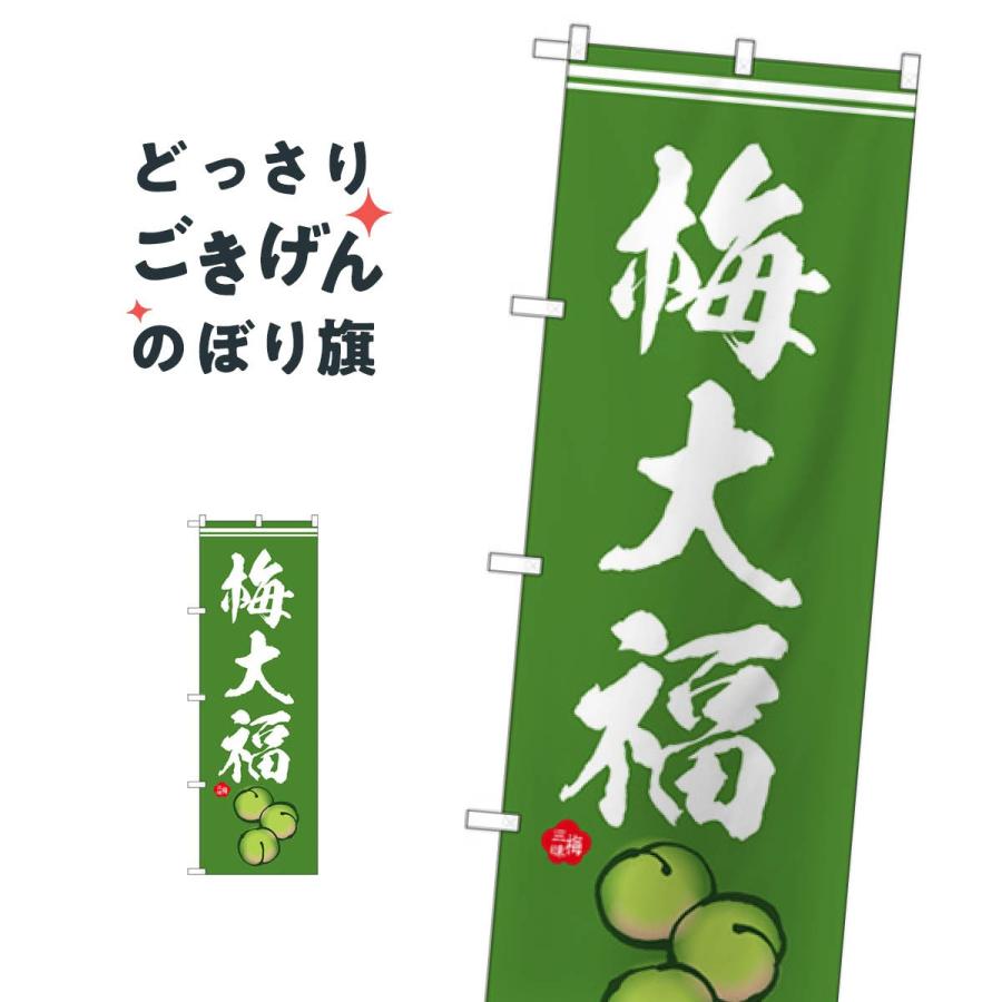 梅大福 のぼり旗 SNB-5256 :TRE2:のぼり旗 グッズプロ - 通販 - Yahoo!ショッピング